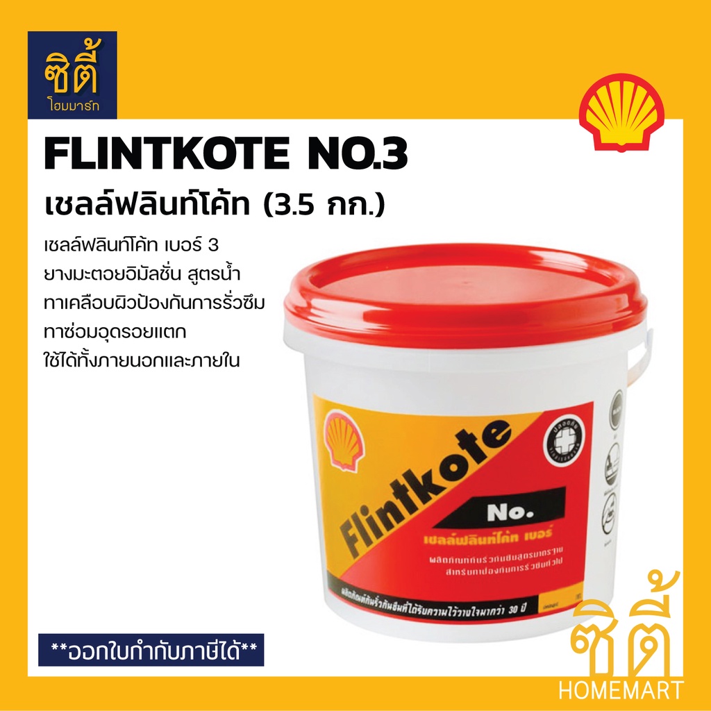 TOA SHELL Flintkote No.3 เชลล์ฟลินท์โค้ท #3 (3.5 กก.) ฟลินท์โค้ท ยางมะ ...