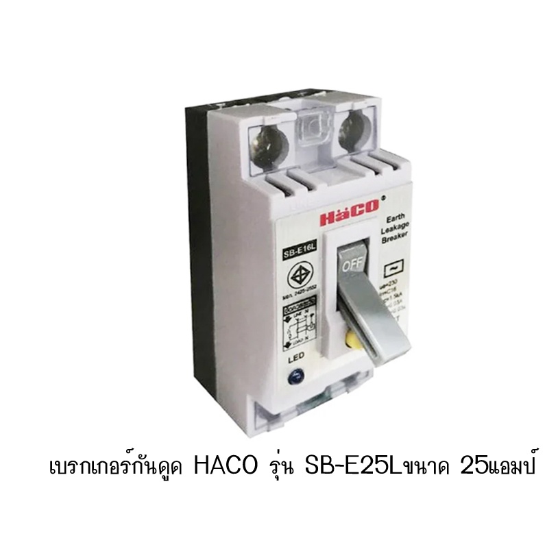 เบรกเกอร์กันดูด HACO รุ่น SB-E25Lขนาด 25แอมป์ 25A | Shopee Thailand