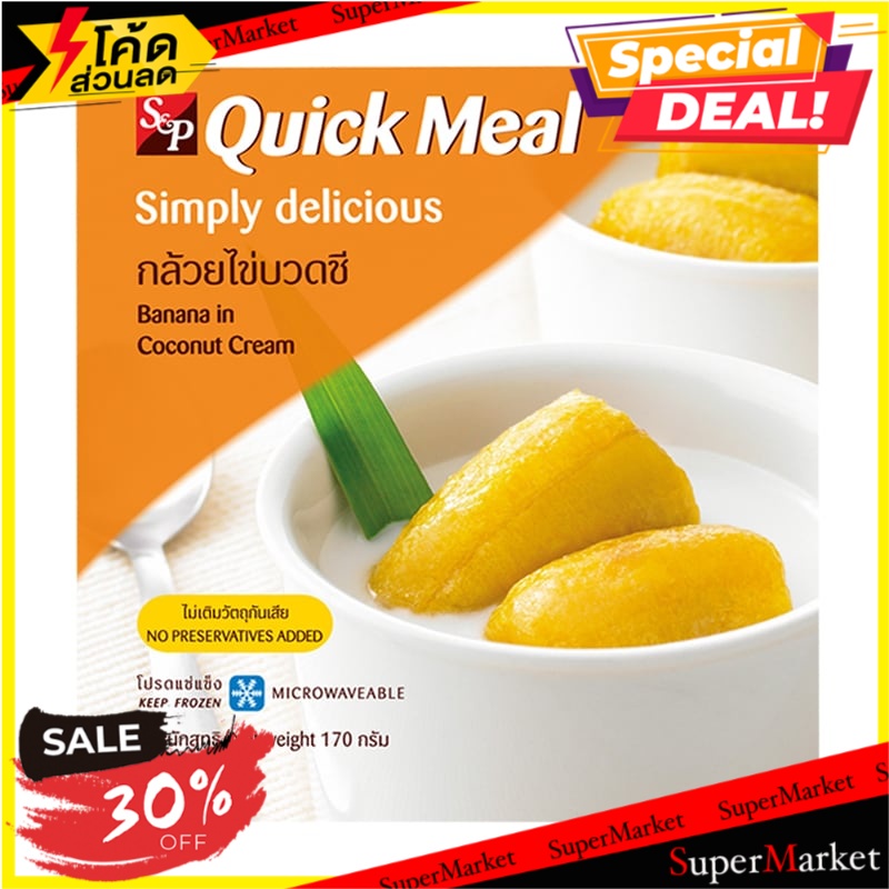 เอส&พีกล้วยไข่บวดชี 170กรัม S&P Bananas, Eggs, Cheesy 170g. | Shopee Thailand