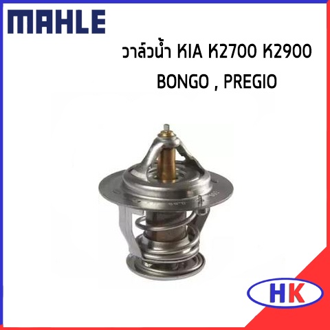 วาล์วน้ำ KIA K2700 K2900 BONGO PREGIO / 88 องศา / MAHLE เกีย พิจิโอ ...