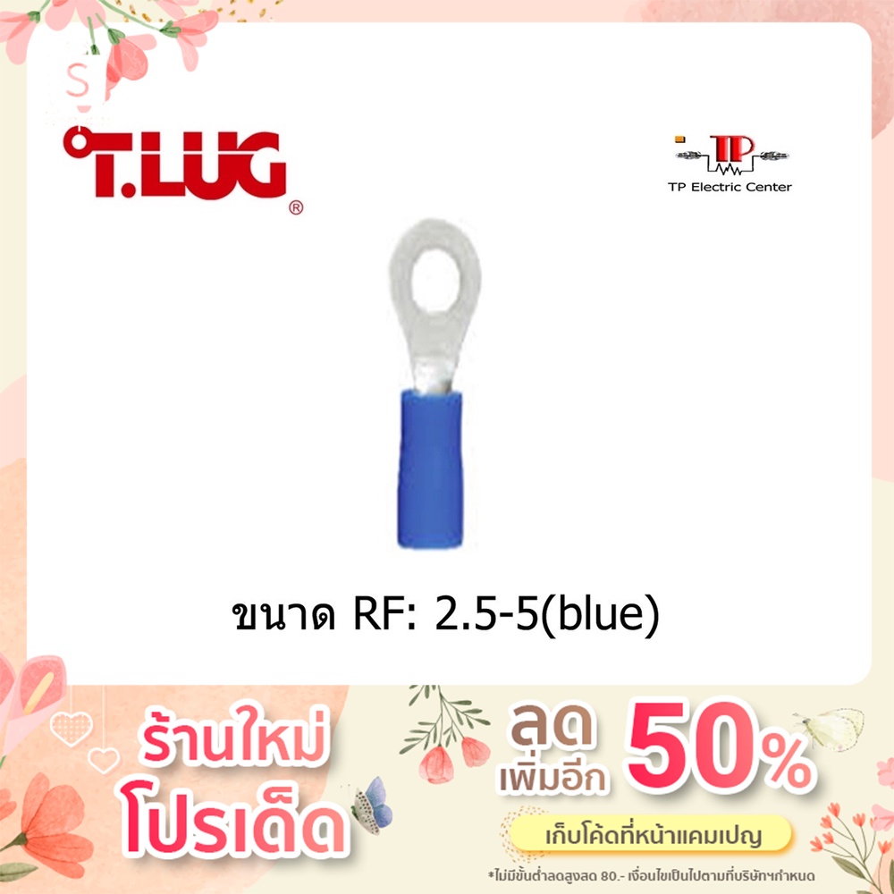 หางปลากลมหุ้ม สีฟ้า ยี่ห้อ T.LUG RF2.5-5 100 ชิ้น | Shopee Thailand
