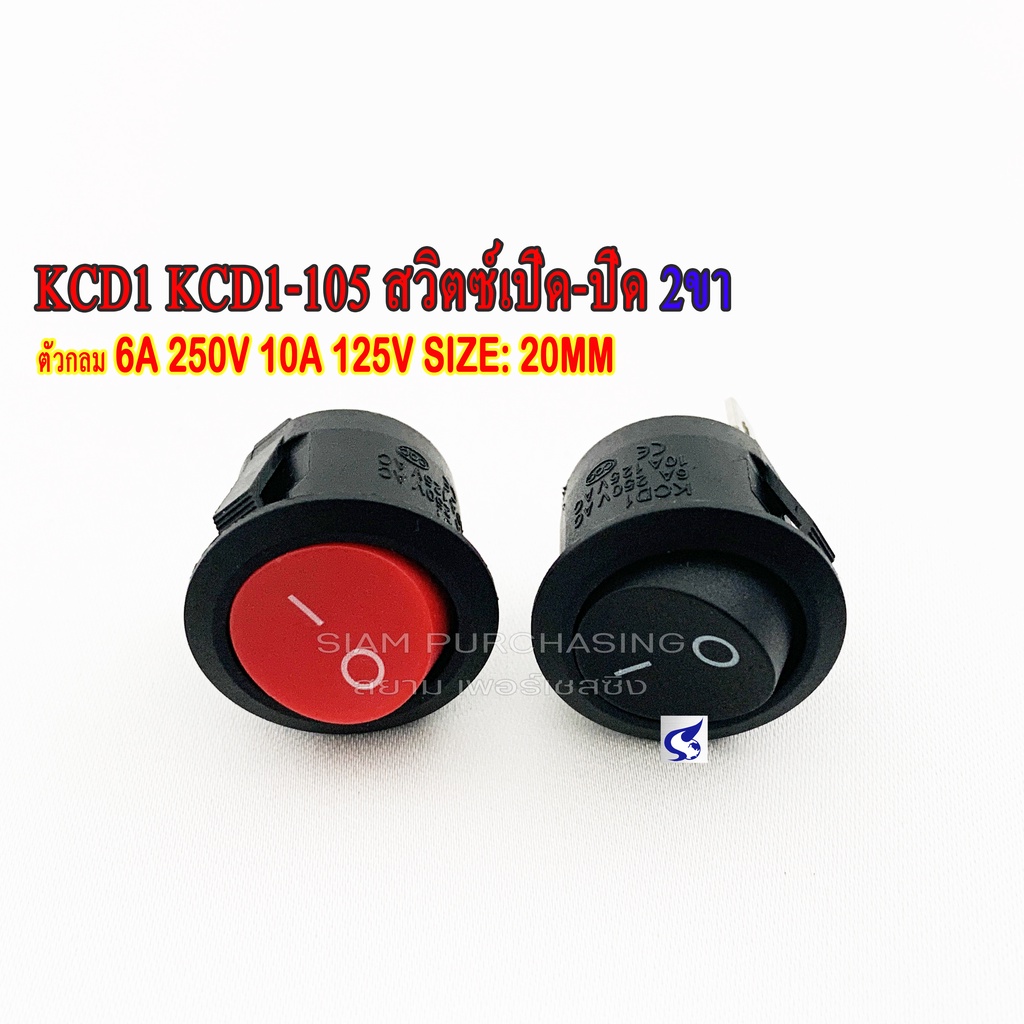 KCD1 KCD1-105 สวิตซ์เปิด-ปิด 2ขา สีแดง/สีดำ ตัวกลม 6A 250V 10A 125V ...