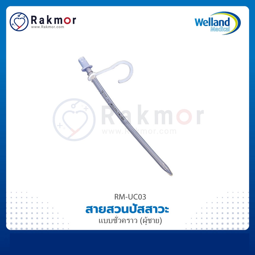 Welland สายสวนปัสสาวะแบบชั่วคราว (Phycon Selfcath) สามารถใช้ซ้ำได้ | Shopee Thailand