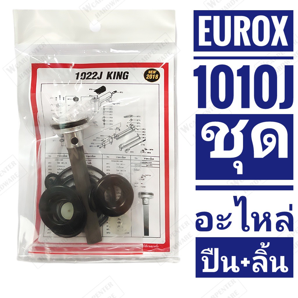 ชุดอะไหล่ปืนพร้อมลิ้น 1022J EUROX อะไหล่ปืนลมยิงไม้ | Shopee Thailand