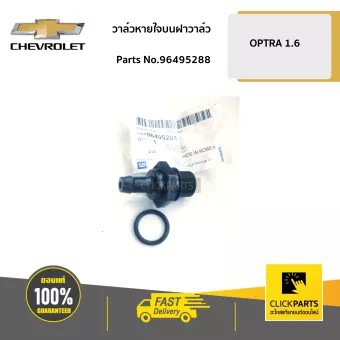 CHEVROLET #96495288 วาล์วหายใจบนฝาวาล์ว 1.6 OPTRA ของแท้ เบิกศูนย์ ...