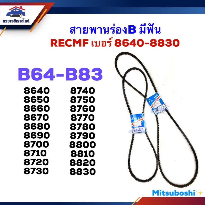 📦 สายพานร่องB RECMF 8640,8650,8660,8670,8680,8690,8700,8710,8720,8730 ...