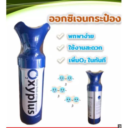 Oxygen O2 Oxyplus ออกซิเจน ขนาดพกพา ออกซิเจนกระป๋อง ขนาด 5000 ml / 8000 ...