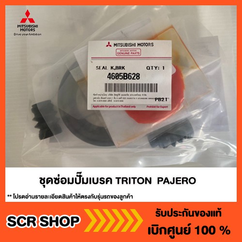 ชุดซ่อมปั๊มเบรคหน้า ไทรทัน ปาเจโร่ TRITON PAJERO Mitsubishi มิตซู แท้ ...