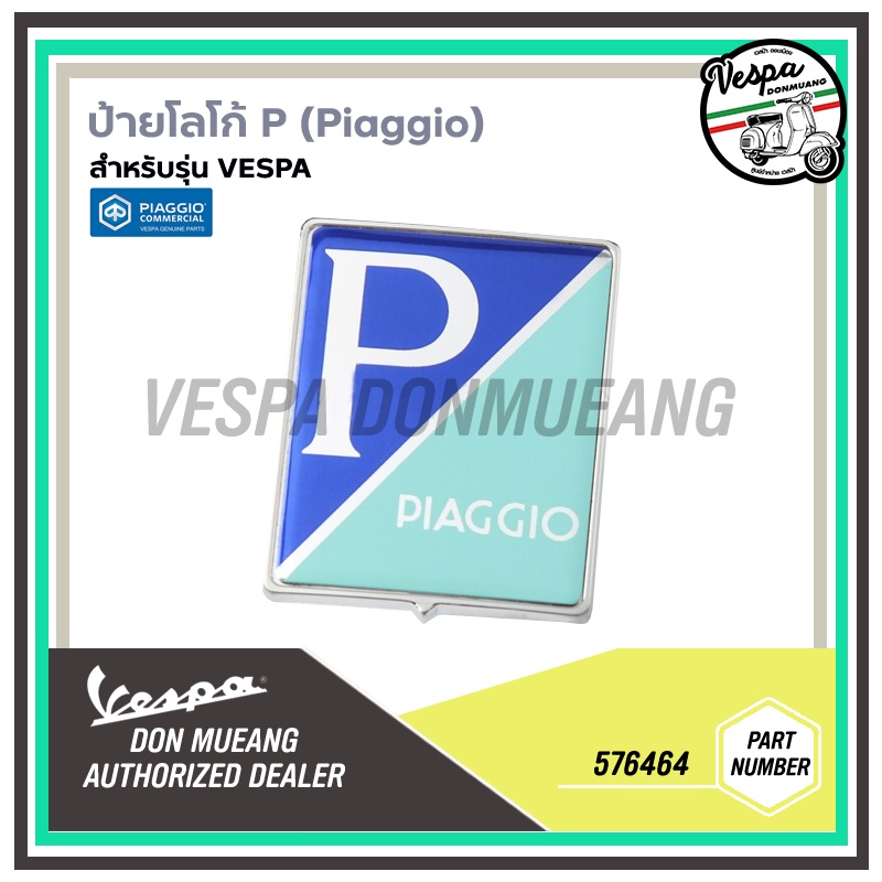 [576464] เพรทโลโก้ Piaggio สำหรับรุ่นเวสป้า ทุกรุ่น | Shopee Thailand