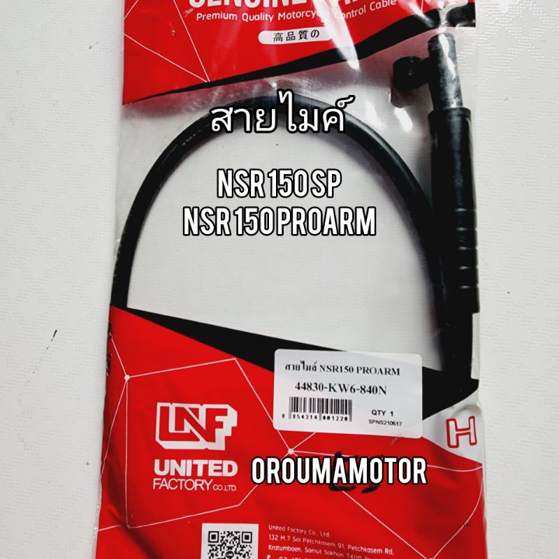 สายไมค์ NSR-150 PROARM ใช้สำหรับมอไซค์ ได้หลายรุ่น (44830-KW6-840N ) ยี่ห้อ LNF | Shopee Thailand