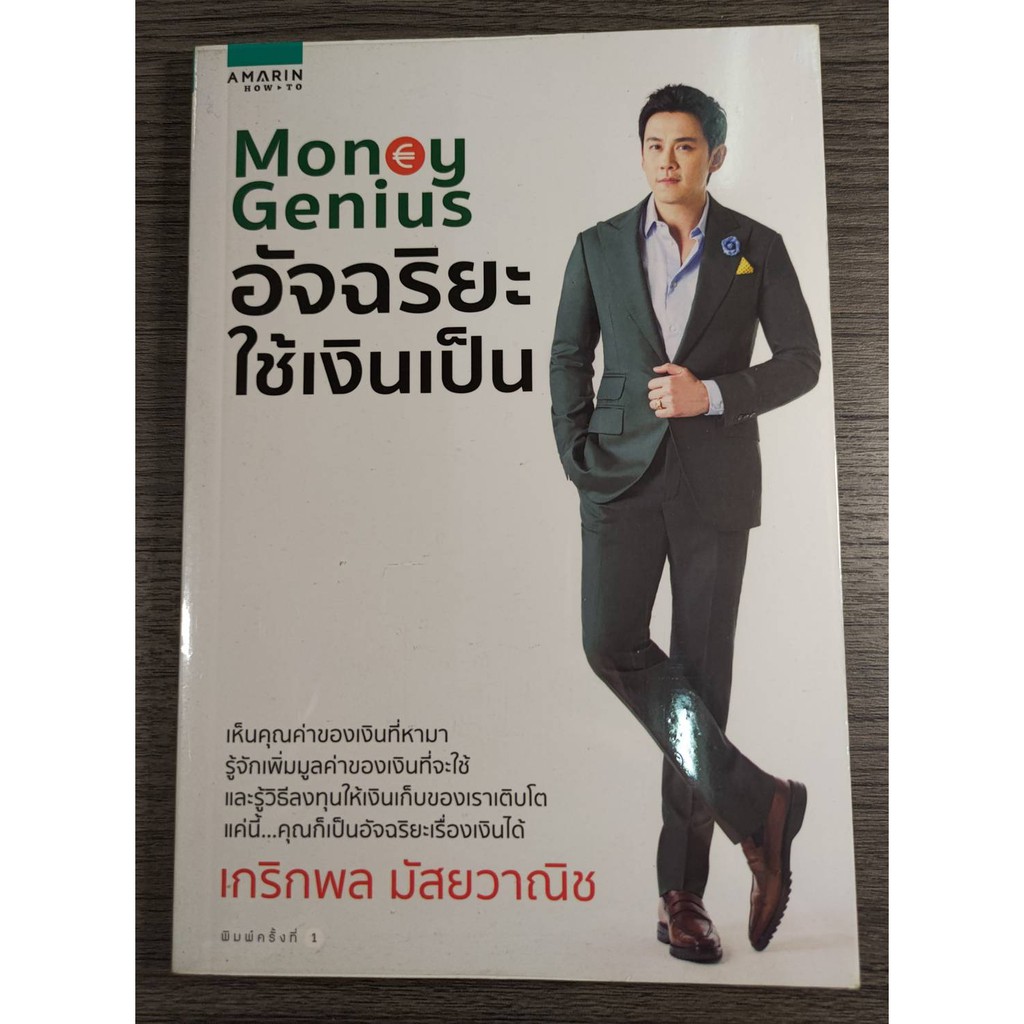 Money Genius อัจฉริยะใช้เงินเป็น (มือสอง) | Shopee Thailand