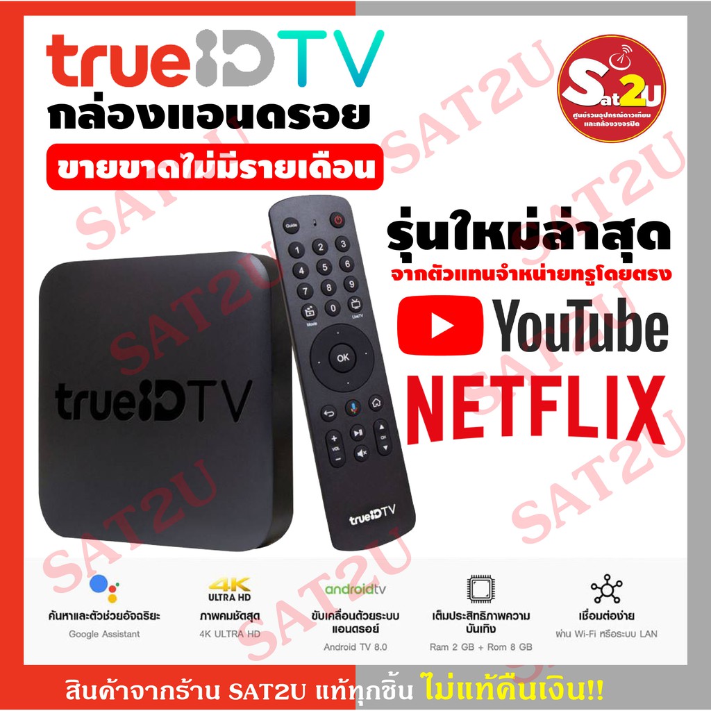 กล่องทรู>ดู Netflix >>กล่อง True ID TV-ทรูไอดี ทีวี ขายขาดไม่มีรายเดือน จัดจำหน่ายจากตัวแทน ...