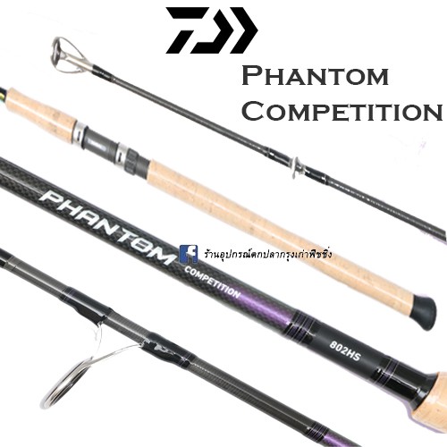 คันสปิน Daiwa Phantom Competition 8 / 9 / 10 ฟุต ของแท้พร้อมบัตรรับประกันสินค้า | Shopee Thailand