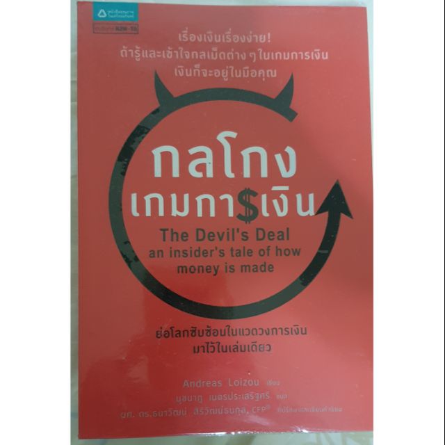 กลโกงเกมการเงิน The Devil' Deal | Shopee Thailand