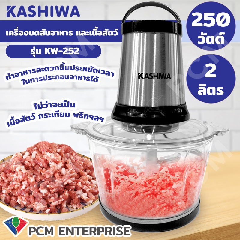 KASHIWA [PCM] เครื่องบดสับ 2 ลิตร รุ่น KW-252 | Shopee Thailand