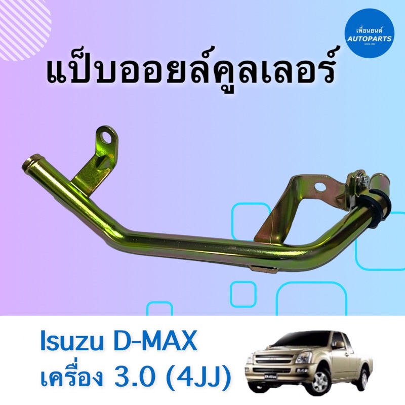 แป็บออยล์คูลเลอร์ สำหรับรถ Isuzu D-MAX เครื่อง 3.0 (4JJ) ยี่ห้อ Isuzu ...