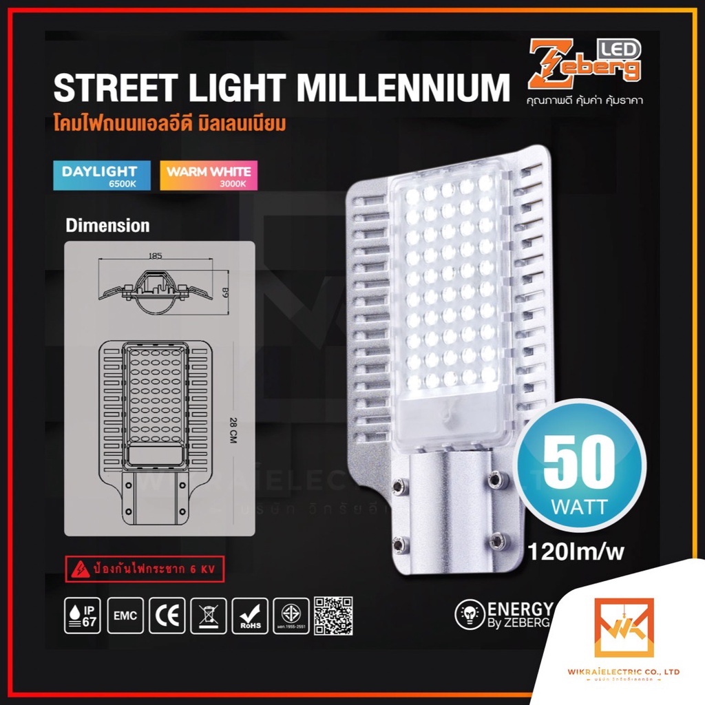 Zeberg โคมไฟถนน LED 50W 100W 150W 200W เเสงขาว และ แสงวอร์ม รุ่น MILLENNIUM อลูมิเนียม ทนทาน โคม ...