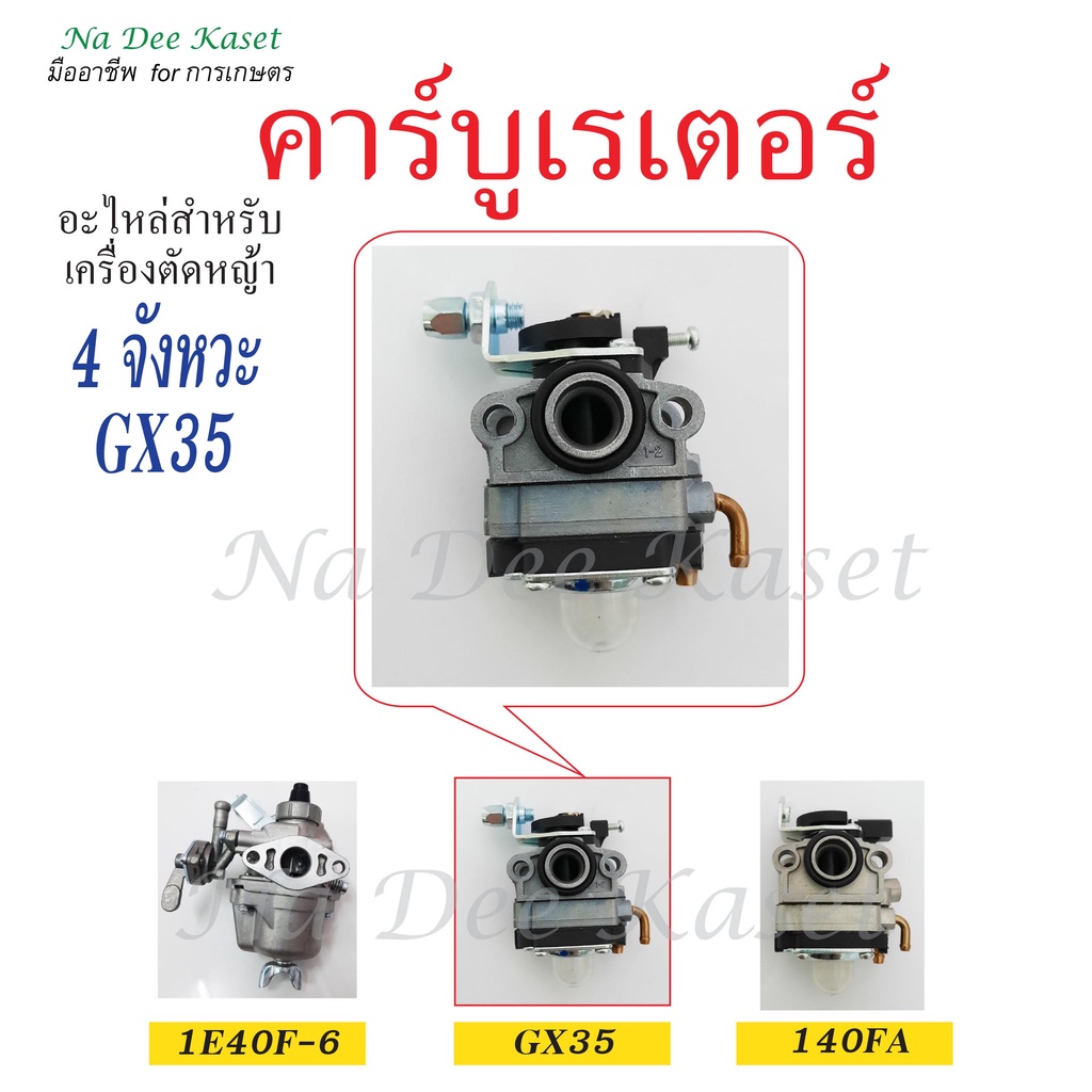 เครื่องตัดหญ้า 2จังหวะ 4 จังหวะ คาร์บูเรเตอร์GX35 RBC411 NB411 GX35 140FA อะไหล่ตัดหญ้า | Shopee ...