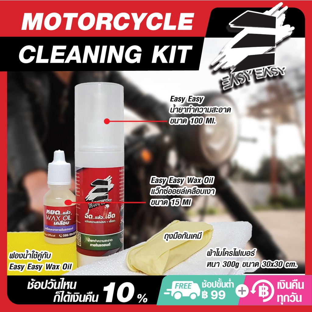 Easy Easy ฉีดแล้วเช็ด MOTORCYCLE CLEANING KIT ทำความสะอาดได้ทั้งคัน ...