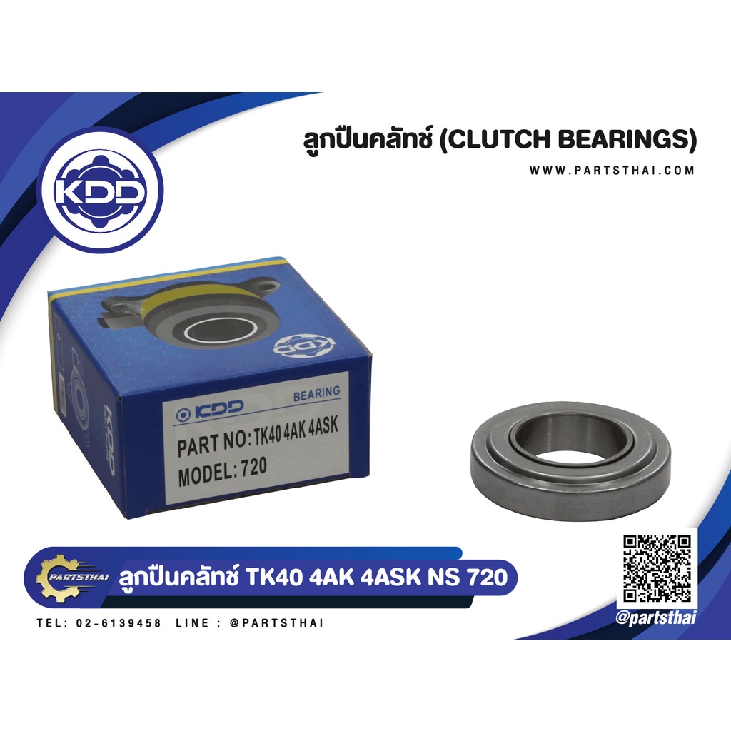 ลูกปืนคลัชท์ ยี่ห้อ KDD ใช้สำหรับรุ่นรถ NISSAN 720 (TK40 4AK 4ASK ...