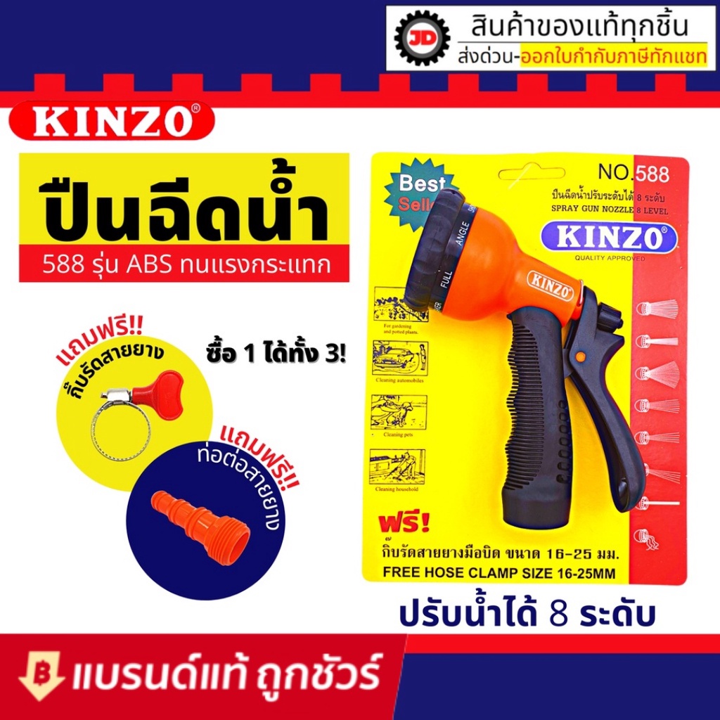 KINZO ปืนฉีดน้ำ รุ่น 588 ปรับได้ 8 แบบ ฟรีข้อต่อ และ กิ๊บรัดสายยางในชุด | Shopee Thailand