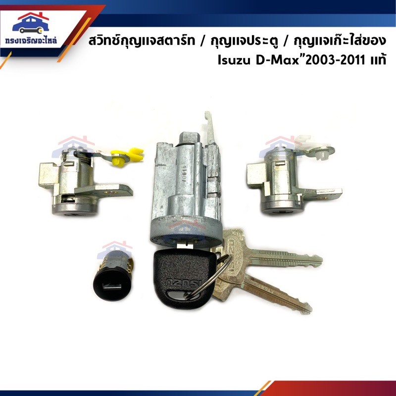 (แท้💯%) สวิทช์กุญแจสตาร์ท / กุญแจประตู / กุญแจเก๊ะใส่ของ (ครบชุด) ISUZU D-Max"2003-2011 (Dmax ...