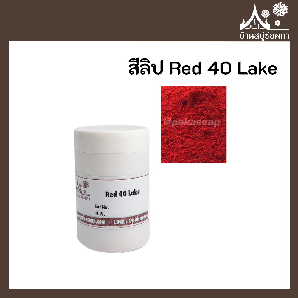 สีลิป สี Red 40 Lake เกรดสำหรับใส่ลิป เครื่องสำอาง | Shopee Thailand