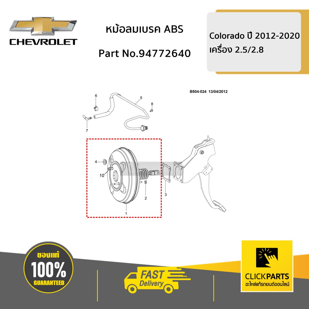 CHEVROLET #94772640 หม้อลมเบรค ABS Colorado ปี 12-20 เครื่อง 2.5/2.8 ...