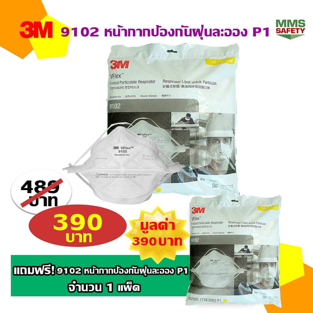 1 แถม 1 3m 9102 Vflex หน้ากากกรองฝุ่นละออง มาตราฐาน P1 (25 ชิ้น/แพ็ค ...