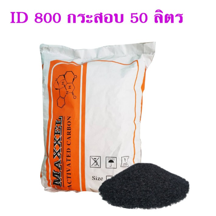 สารกรอง คาร์บอน FoodGrade ID 800 ยกกระสอบ 50 ลิตร เจ๊ตุ่ม | Shopee Thailand