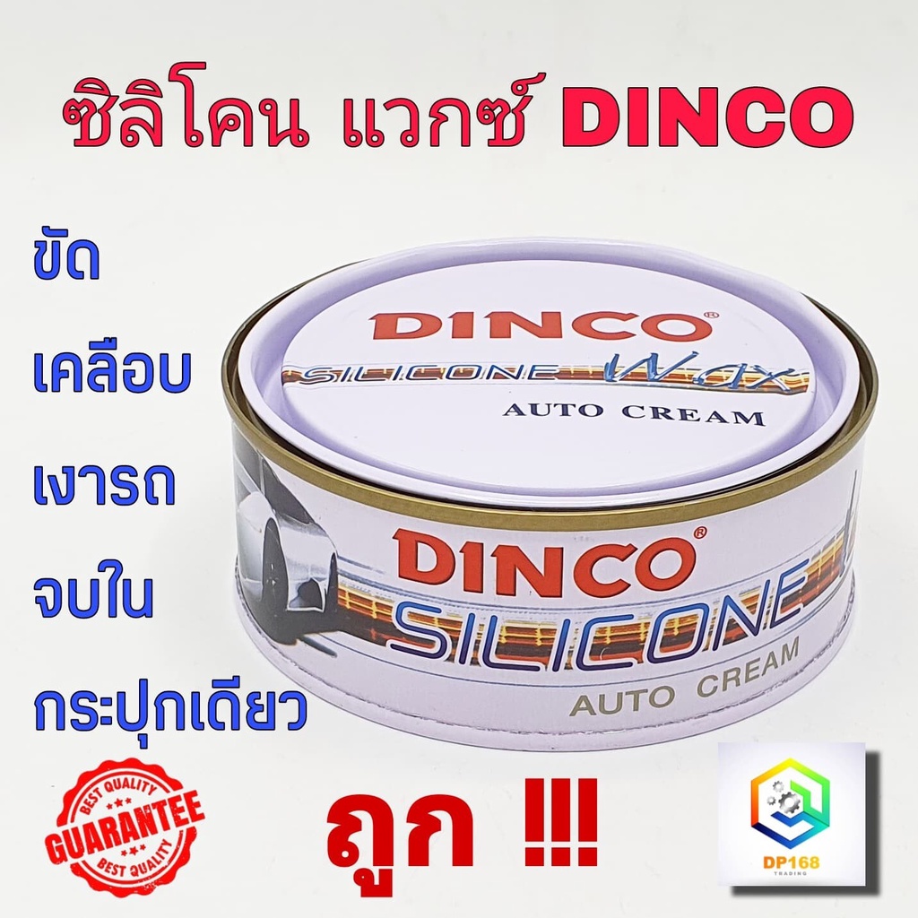 DINCO SILICONE Wax ครีมขัดเงารถยนต์ ดิงโก้ เคลือบเงา รถยนต์ ขจัดคราบไคล ...