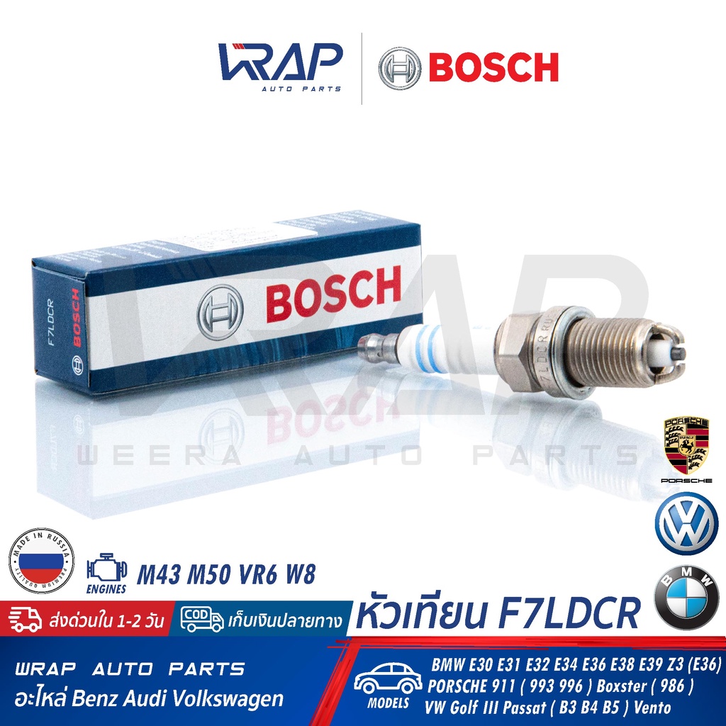 ⭐ VW BMW ⭐ หัวเทียน BOSCH FR7LDC(F7LDCR) | BMW เครื่อง M43 M50 / E30 ...