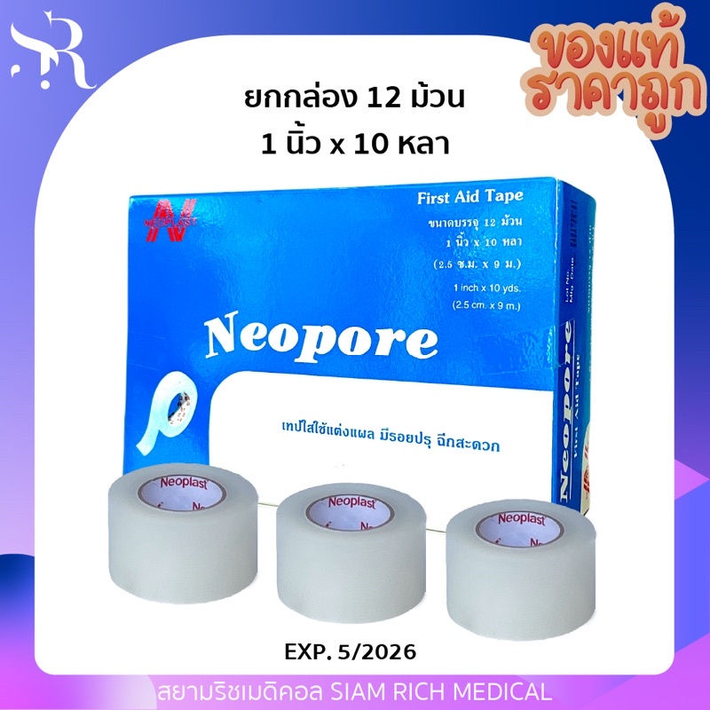 (ถูกที่สุด) เทปปิดแผล เทปติดแผล ติดผ้าก๊อซ เทปแต่งแผลชนิดใส Neopore ...