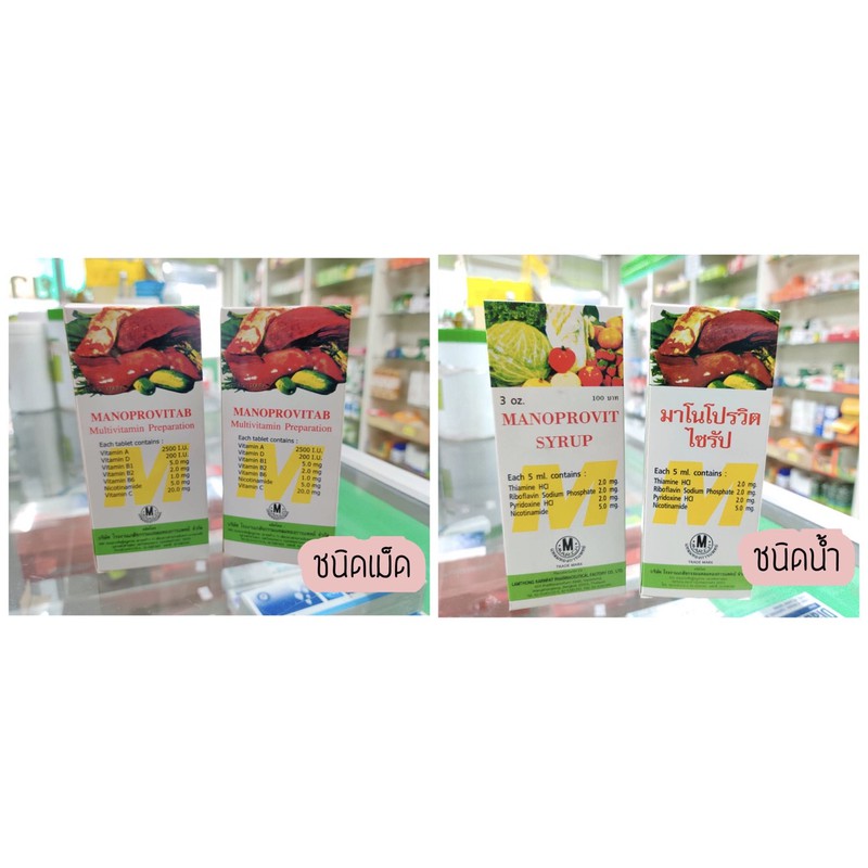 ️วิตามินบำรุงร่างกาย ️มาโนโปรวิต (Manoprovit) | Shopee Thailand