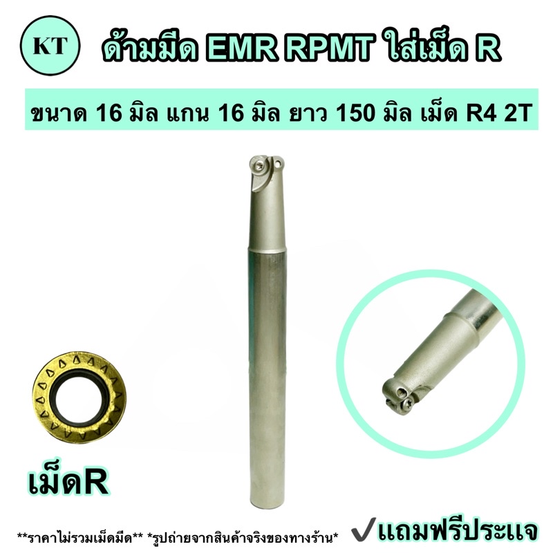 ด้ามมีด EMR RPMT ใส่เม็ด R4,5,6 ขนาน 16-40 มิล ยาว 150 มิล | Shopee Thailand