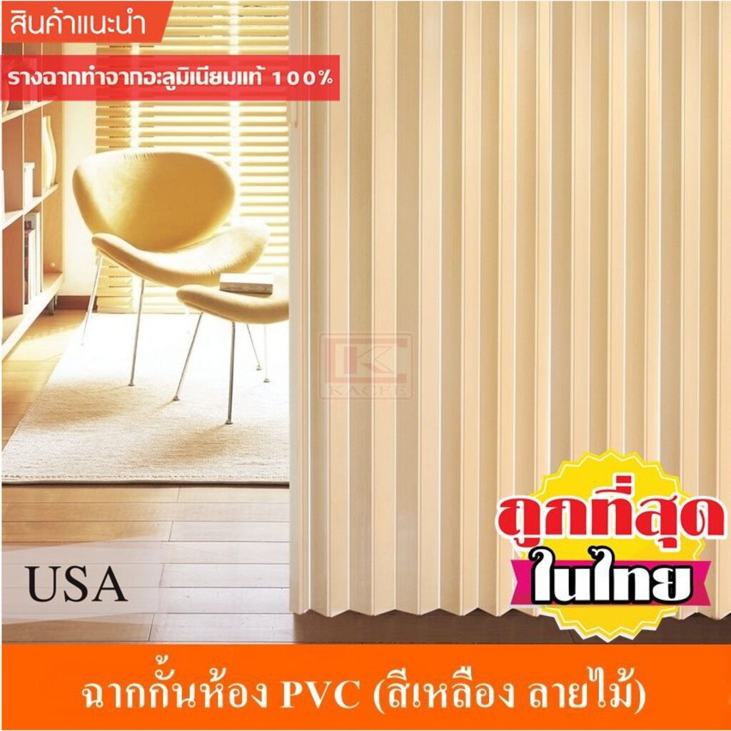 KACEE ฉาก ฉากกั้นห้อง PVC ฉากกั้นแอร์ พีวีซี รหัส UV706 สีเหลืองลายไม้ | Shopee Thailand