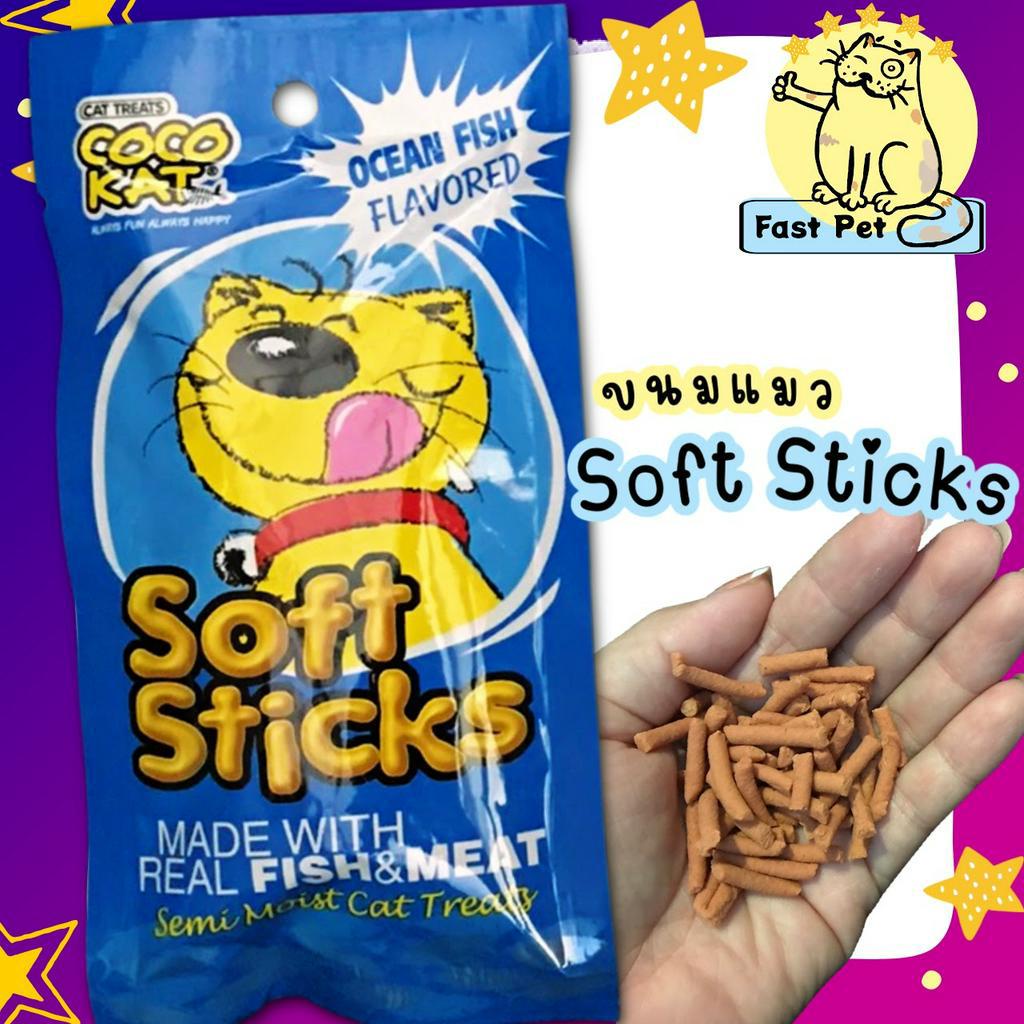 ขนมแมว โคโค่แคท ซอฟท์สติ๊ก coco kat soft stick 50กรัม | Shopee Thailand