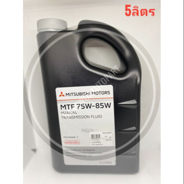 MITSUBISHI น้ำมันเกียร์รถยนต์ น้ำมันเกียร์กระปุก MTF 75W-85 ขนาด5ลิตร ...