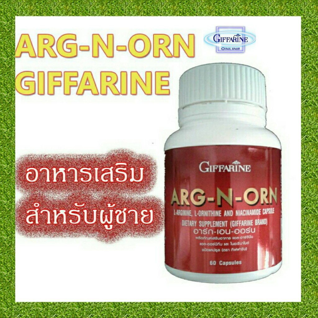 อาหารเสริมสำหรับผู้ชาย ARG-N-ORN GIFFARINE อาร์กเอนออร์น กิฟฟารีน | อาหารเสริมสมรรถภาพทางเพศชาย ...