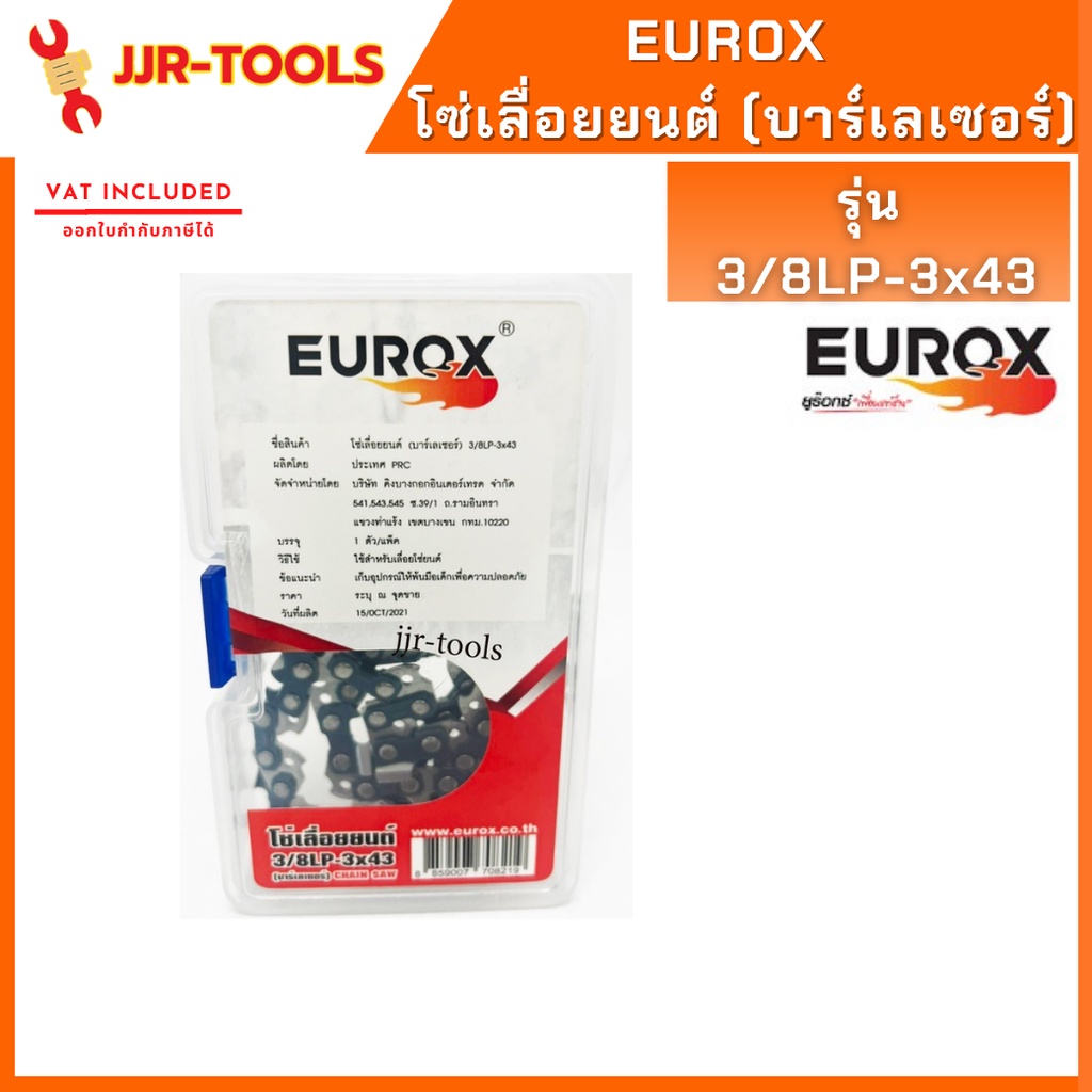 จ.เจริญรุ่งเรือง EUROX 3/8LP-3x43 โซ่เลื่อยยนต์ (บาร์เลเซอร์) | Shopee Thailand