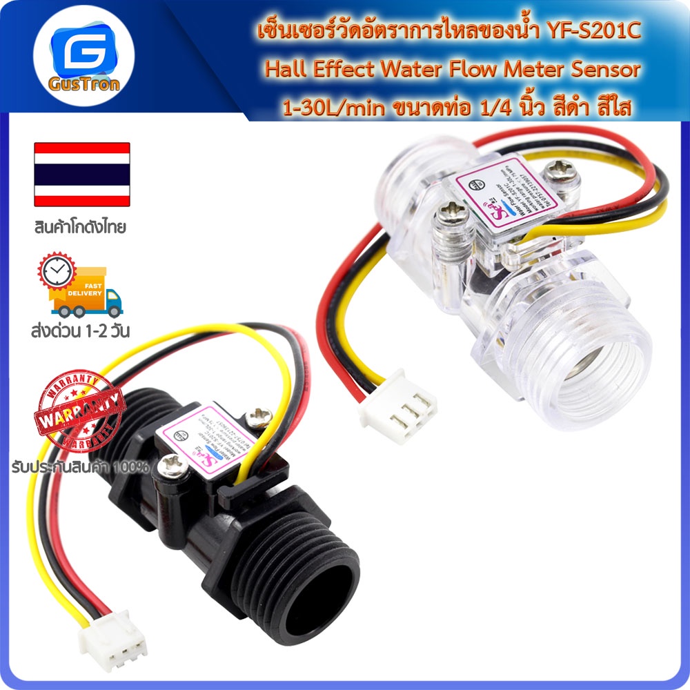 เซ็นเซอร์วัดอัตราการไหลของน้ำ YF-S201C Hall Effect Water Flow Meter ...