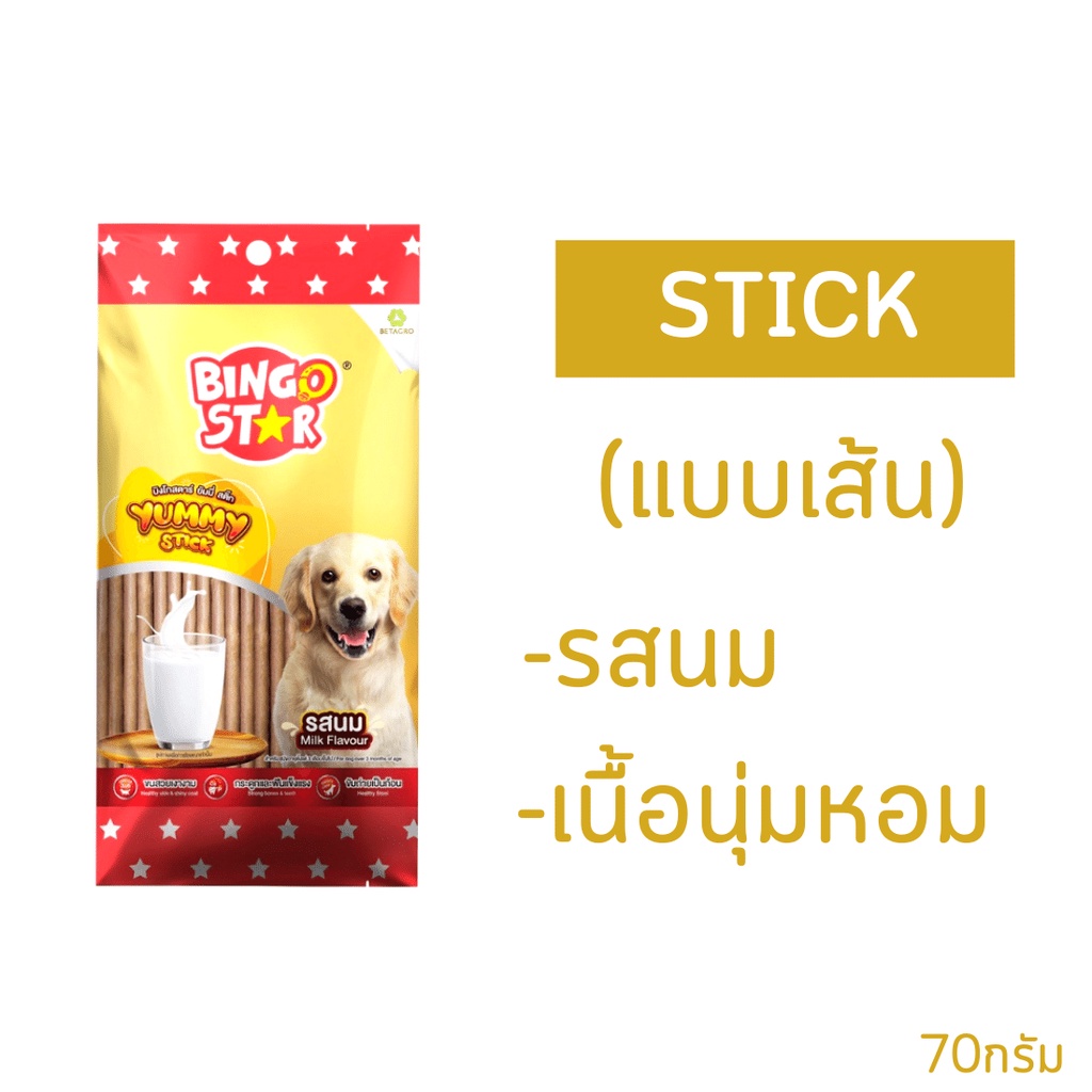 Bingo star Yummy Stick บิงโก สตาร์ ขนมสุนัข ชนิดแท่ง ทุกรสชาติ ขนาด 70 ...