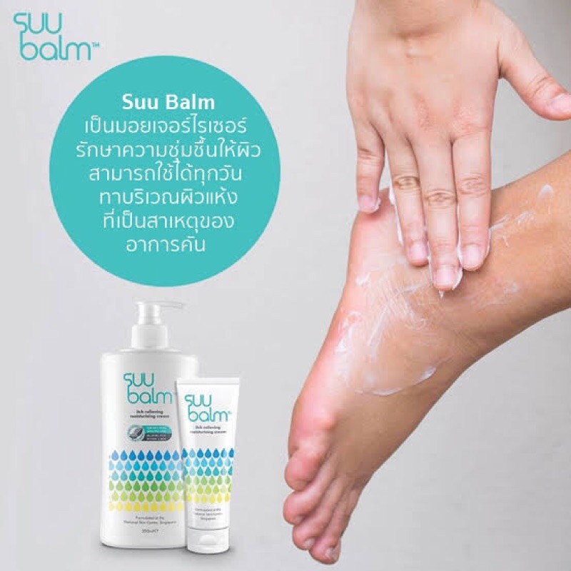 Suu Balm Moisturizing Cream (45 ml,75 ml) ซู บาล์ม ผลิตภัณฑ์บำรุงผิว ...