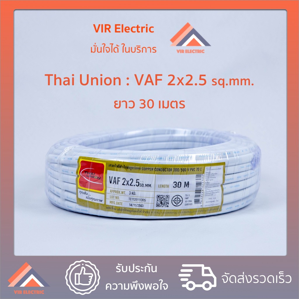 (ส่งเร็ว) ยี่ห้อ Thai Union สายไฟ VAF 2x2.5 sq.mm. ยาว30เมตร | Shopee Thailand