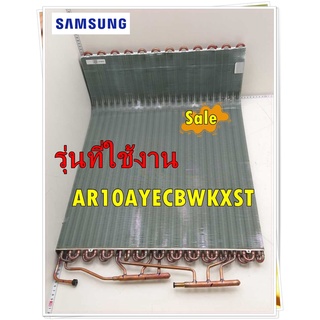 อะไหล่ขงแท้/แผงรังผึ้งคอยล์ร้อนแอร์ซัมซุง/DB96-19463B/SAMSUNG/ASSY COND ...