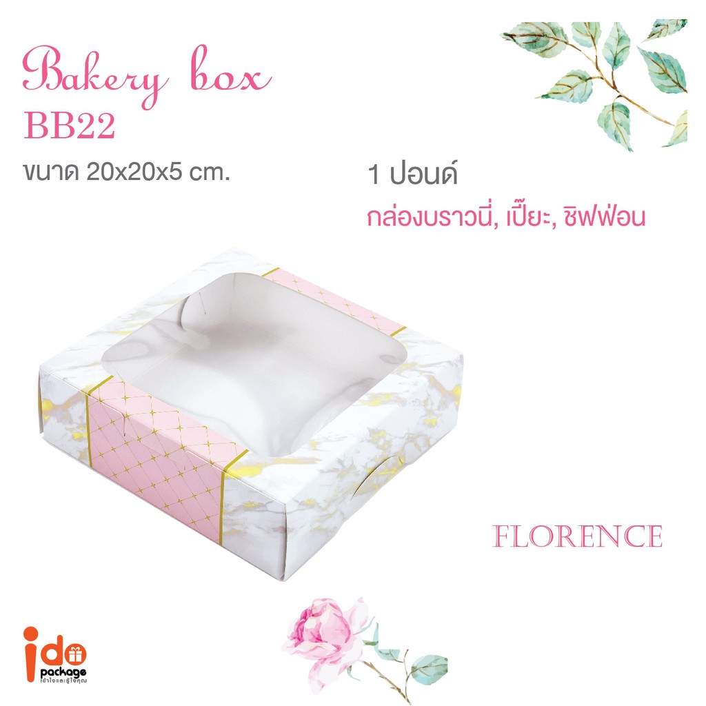 Idopackage - (BB22 หินอ่อน) กล่องเบเกอรี่ ลายหินอ่อน 1ปอนด์ทรงเตี้ย ขนาด 20 x 20 x 5 cm. 10ใบ/แพ ...