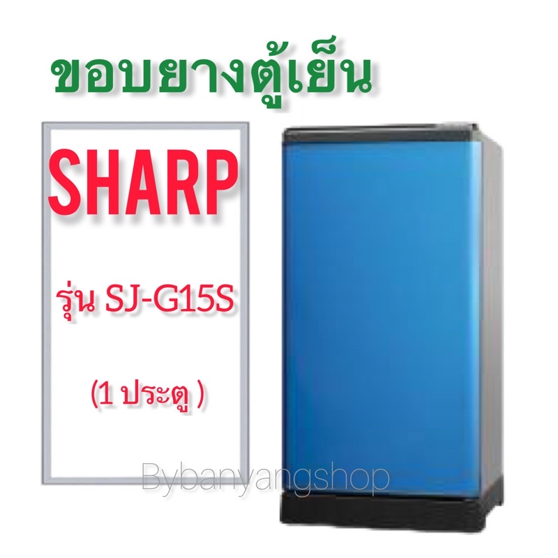 ขอบยางตู้เย็น Sharp รุ่น SJ-G15S (1 ประตู) | Shopee Thailand