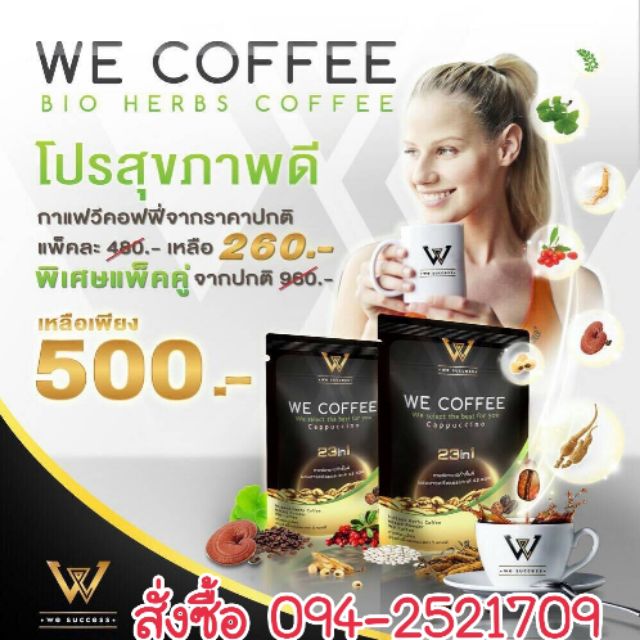 WE COFFEE กาแฟเพื่อสุขภาพ | Shopee Thailand