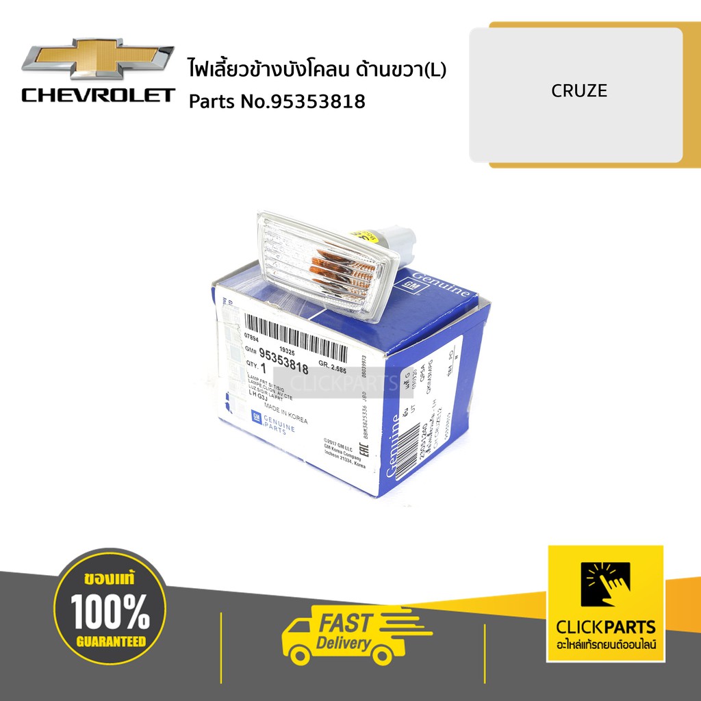 CHEVROLET #95353818 ไฟเลี้ยวข้างบังโคลน ด้านซ้าย (L) CRUZE ปี 2013 ขึ้น ...