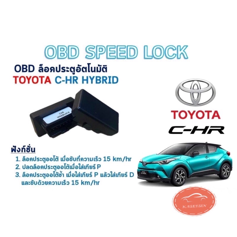 OBD SPEED LOCK ล็อคประตูออโต้ TOYOTA CHR HYBRID | Shopee Thailand